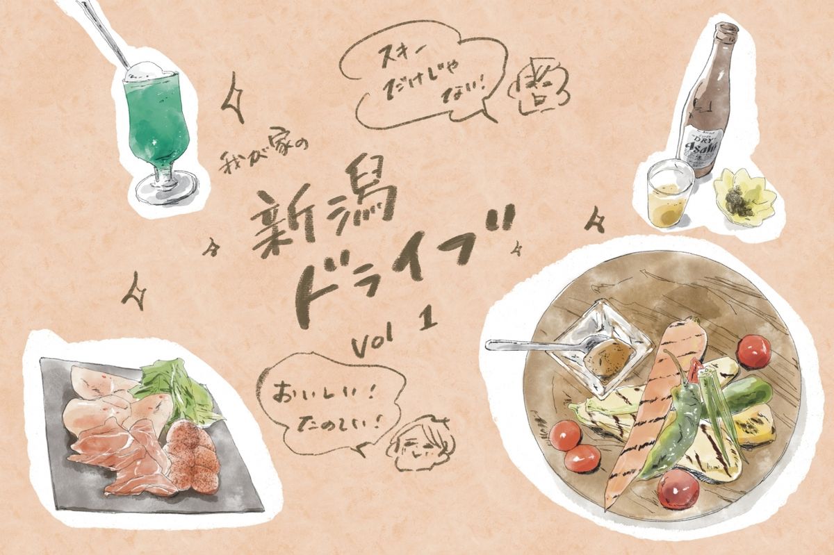 冬以外もおいしくてたのしい！ わが家がハマった「新潟ドライブ」の旅（前編）【横峰沙弥香の「まめあるき」 Vol.25】 | TRILL【トリル】