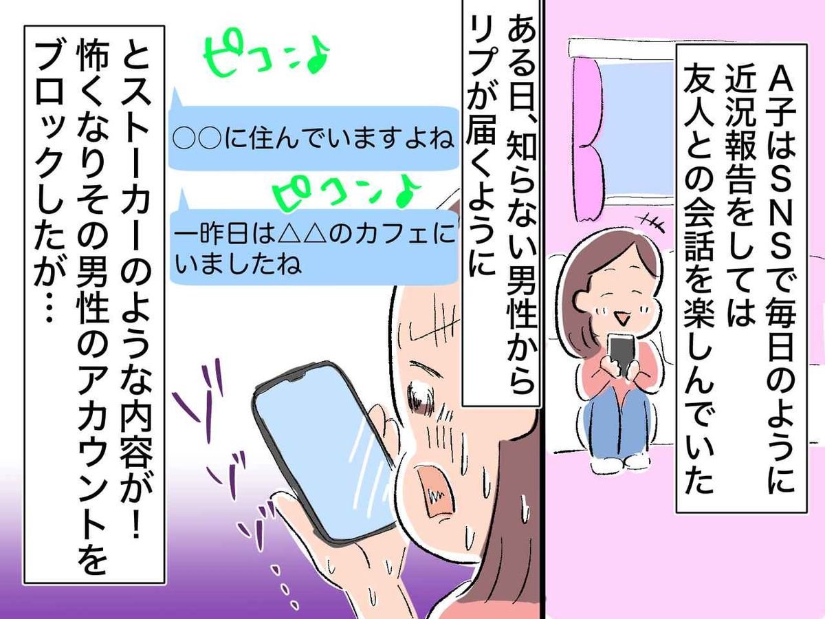見知らぬ男性「君の家、知ってるよ？」【SNSで友人と近況報告】ある日、粘着質なユーザーが現れ？ | TRILL【トリル】
