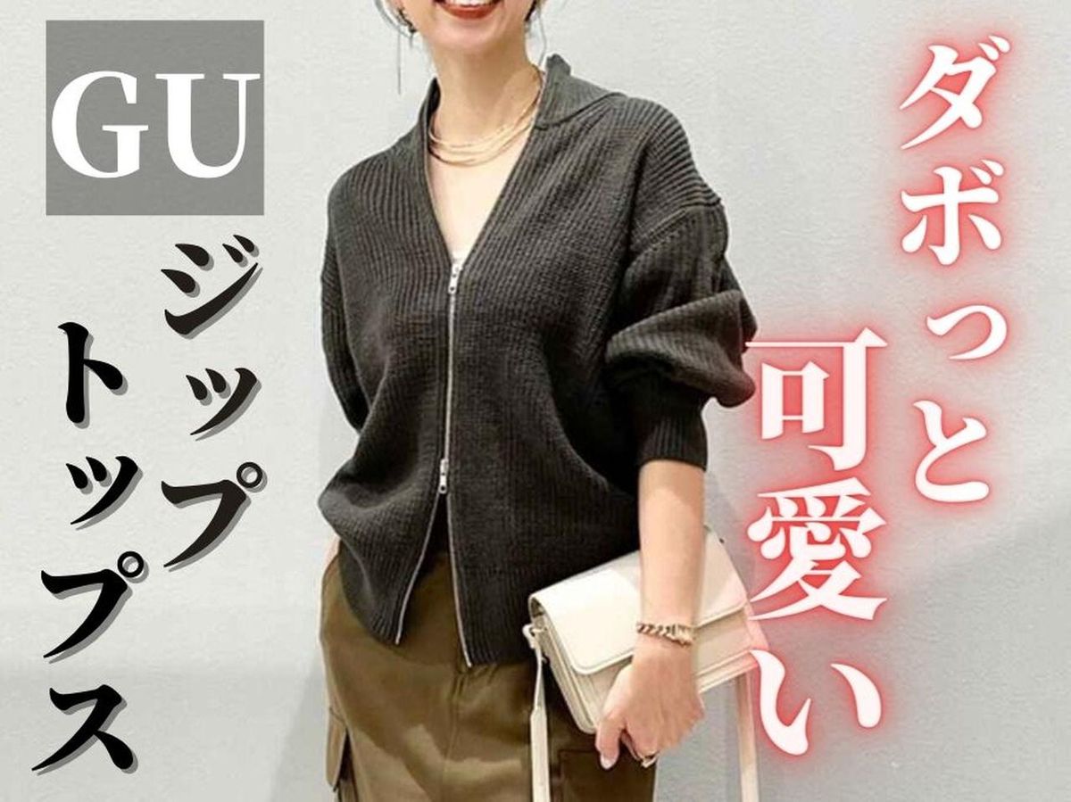 あえて「メンズ」が正解ッ！！【GU】ダボっと可愛い♡「人気ジップトップス」って？ | TRILL【トリル】