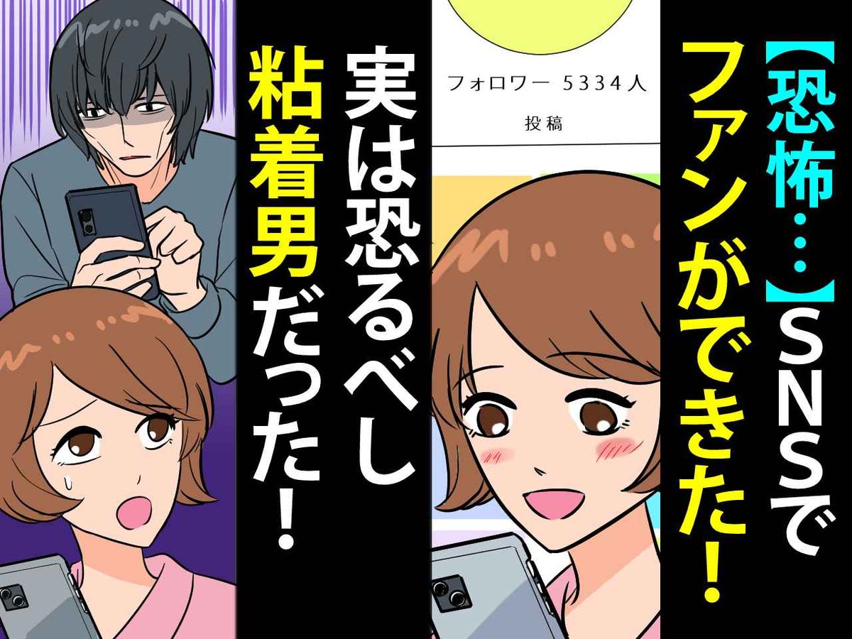 「僕は君の古参ファンだよ？？」【SNSの粘着フォロワー】ブロックしたけど、執着され続け？！ | TRILL【トリル】