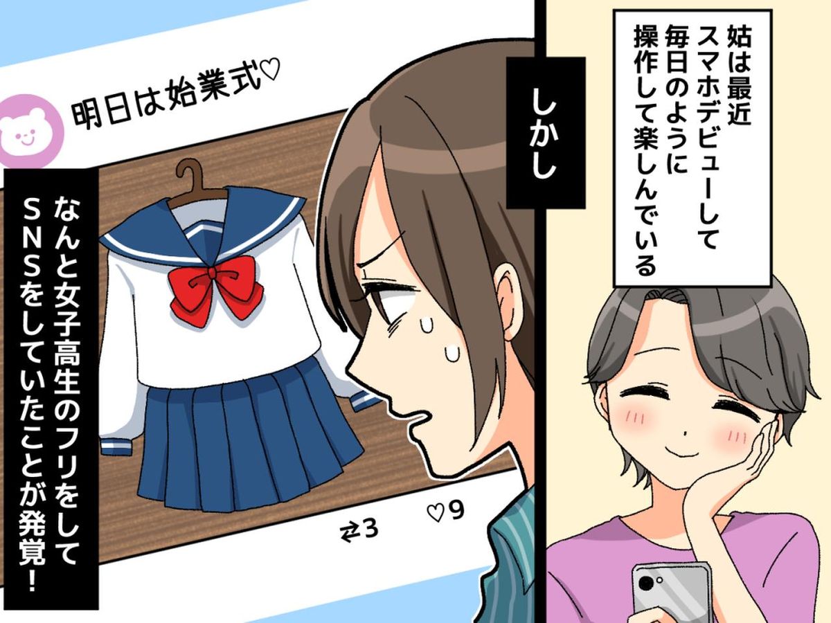 「ちょっ、姑ぇぇえー!!」【SNSを楽しんでいた姑】が、女子高生のフリをしてた？！大騒動に発展し？ | TRILL【トリル】