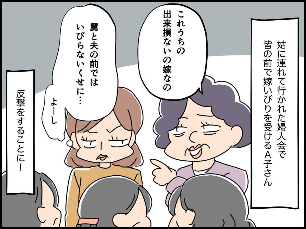 姑「こちら、出来損ないの嫁よww」【仲良しグループで嫁いびり】する姑にイラっ → 華麗に返り討ち♡ | TRILL【トリル】