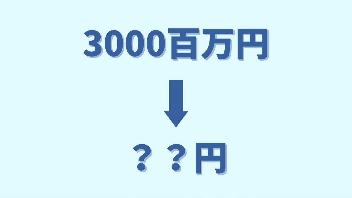 大人が意外と分からない「3000百万円っていくら？」《知らなきゃ恥ずかしい》 | TRILL【トリル】