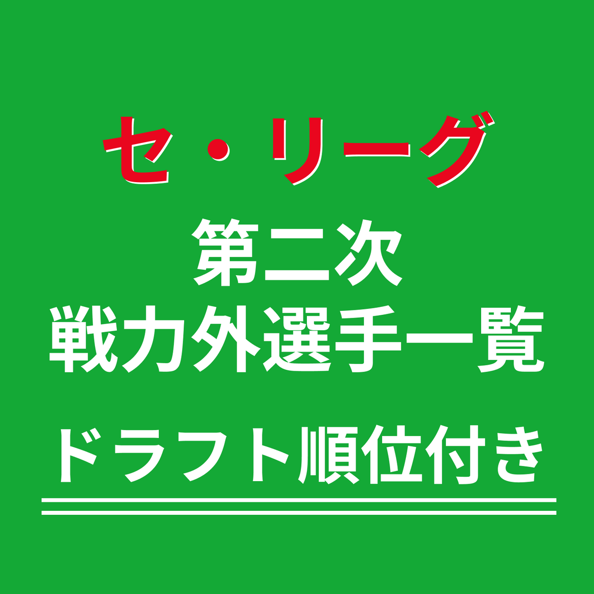 【セ・リーグ】第二次「戦力外」選手一覧…ドラフト”指名順位”付き | TRILL【トリル】