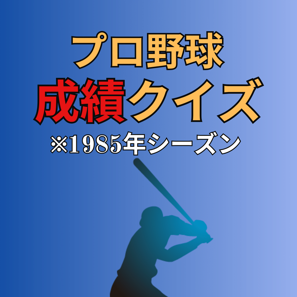 これは誰の成績？【打率.350／本塁打54／打点134】数々のNPB記録を持つ史上最強の助っ人 | TRILL【トリル】