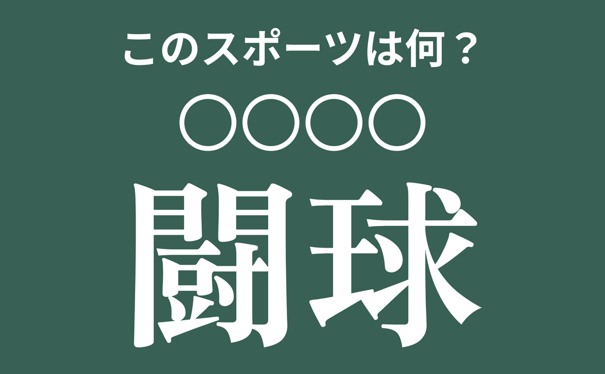 スポーツ和名クイズ！【闘球】はなんの球技？→答えられたらすごい！その答えは…？ | TRILL【トリル】