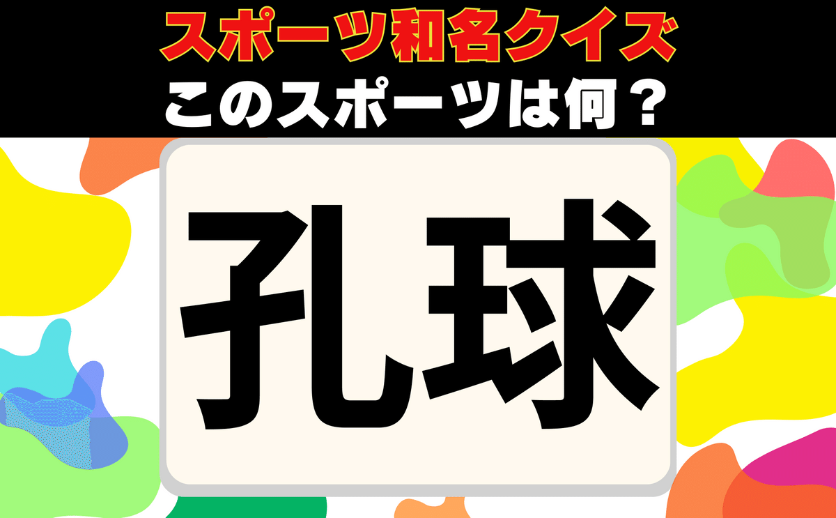 【孔球】実はあのメジャースポーツの知られざる名前！？クイズで新発見！ | TRILL【トリル】