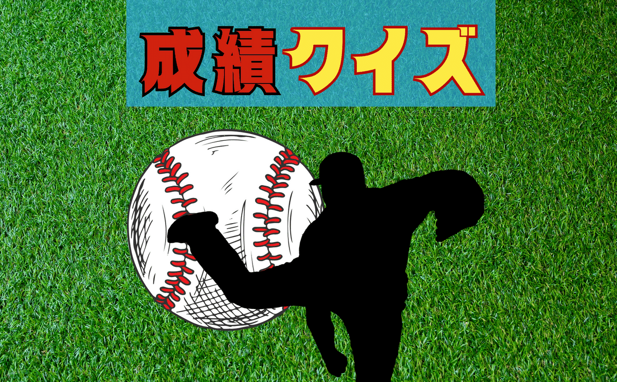 【防御率2.92/18勝/72奪三振】「投手初の一億円プレイヤー」となり、NPB歴代1位の記録を持つ"強気"の投手 | TRILL【トリル】