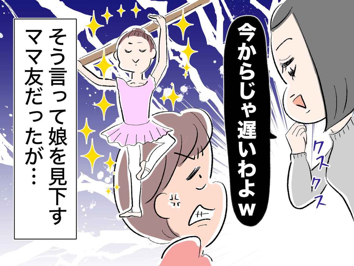 ママ友「10歳からじゃ遅いわよww」【習い事を始めた娘】に否定的な先輩ママ友 → 1年後？ | TRILL【トリル】