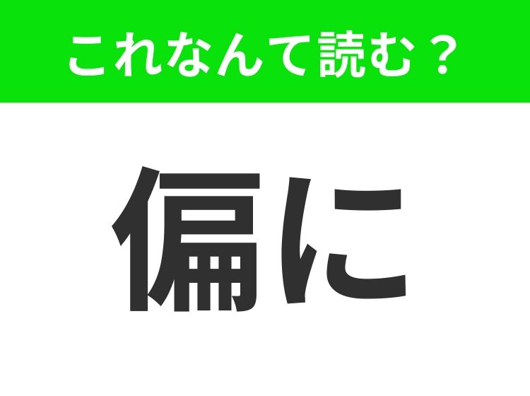 【偏に】はなんて読む？「へんに」と読んだらもちろんNG！ | TRILL【トリル】