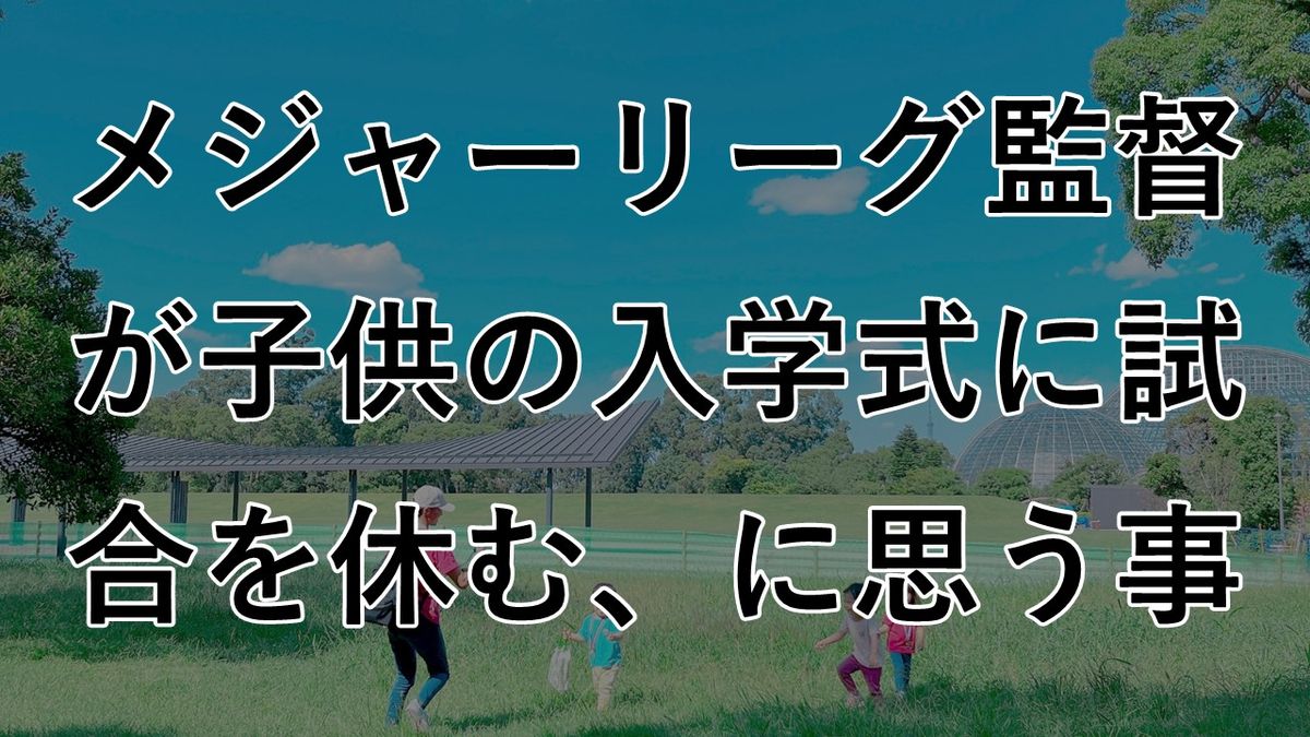 メジャーリーグ監督が子どもの入学式に試合を休む、に思う事 | TRILL【トリル】
