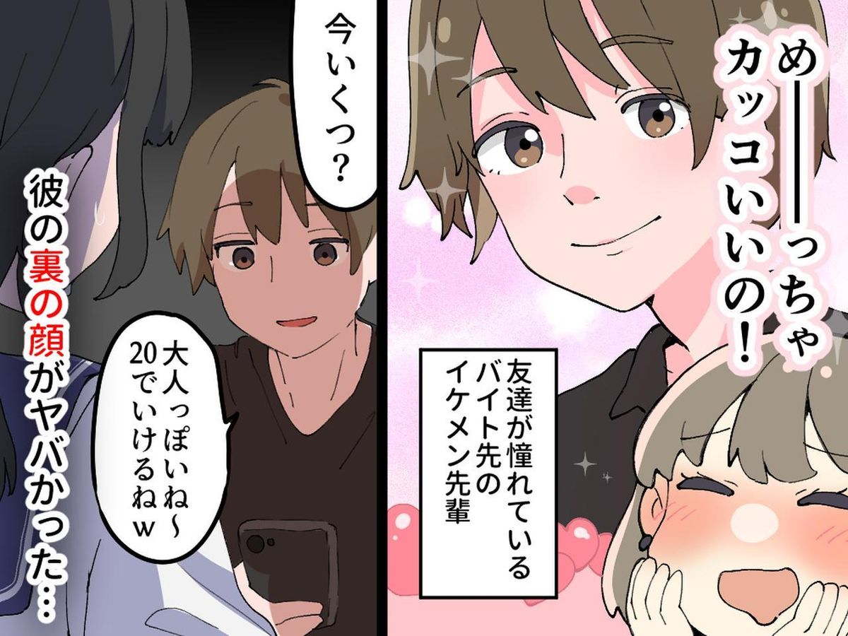 【裏の顔にゾッ】バイトのかっこいい先輩にドキドキ→ でも、いつの間にか見かけなくなり──？ | TRILL【トリル】