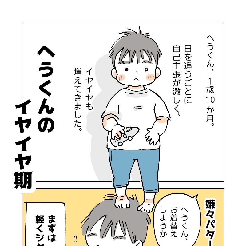 戦いは続くよどこまでも・・！1歳息子のイヤイヤはバリエーション豊富｜マキノの育児日記 | TRILL【トリル】