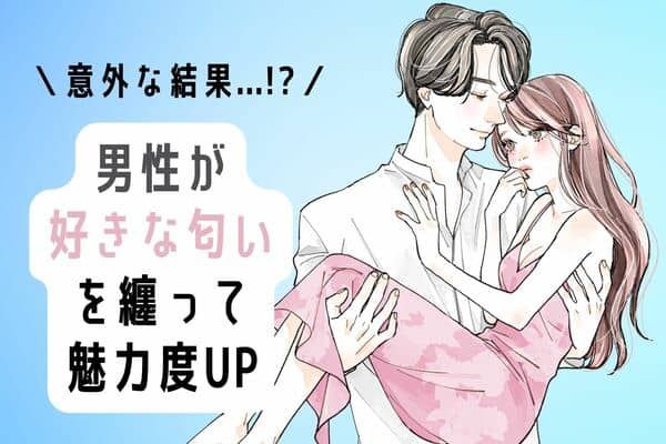 意外な結果！？【男性が好きな匂い】を纏って魅力度UP♡ | TRILL【トリル】