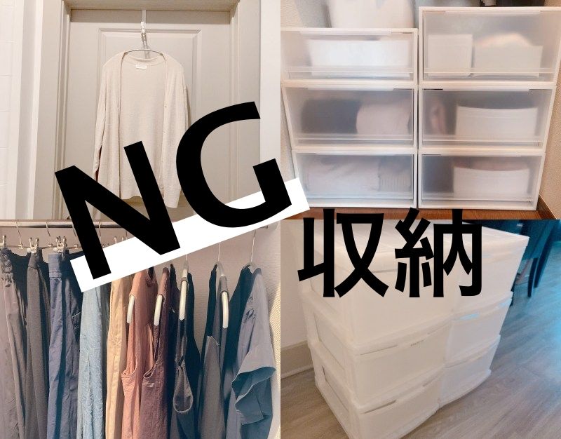 これはダメ！狭いクローゼットでやってはいけない5つのNG収納 | TRILL【トリル】
