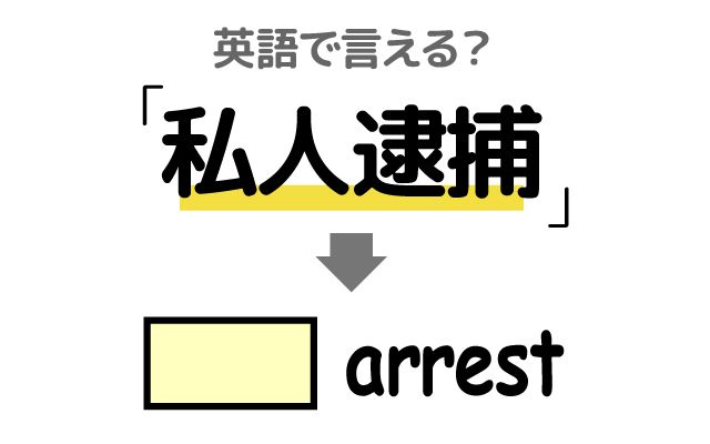 英語で【私人逮捕】は何て言う？「私人逮捕する」などの英語もご紹介 Trill【トリル】