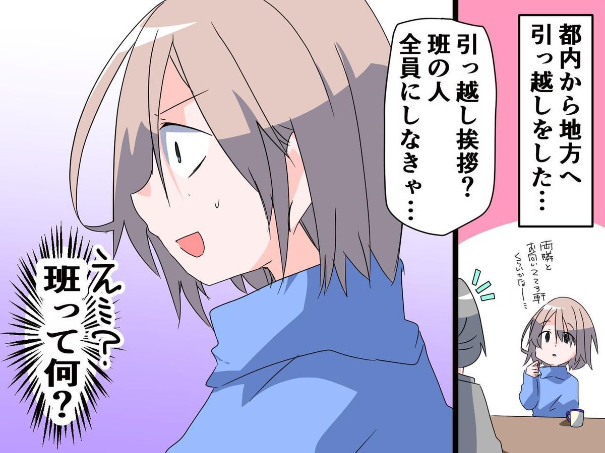 「引っ越したら班全員に挨拶よ！」「へっ！？」【地方移住】で町の＜引っ越しルール＞にビックリ！ | TRILL【トリル】