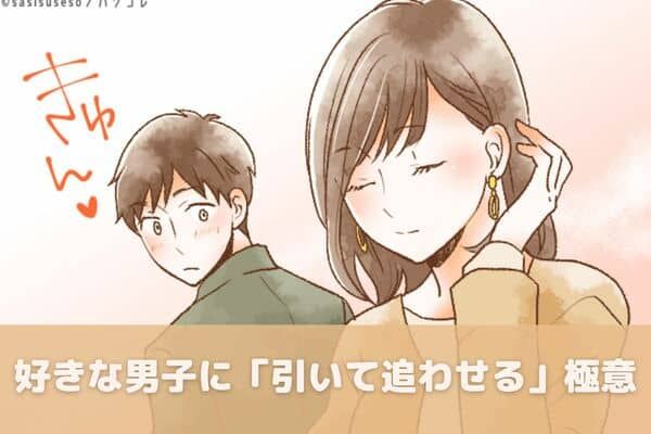 【アピールしすぎもダメ】好きな男子に「引いて追わせる」極意ベスト3♡ | TRILL【トリル】