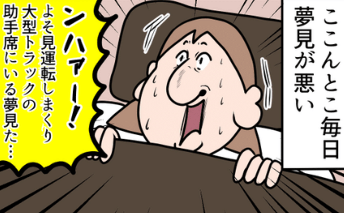 悪夢ばかり見てしまう女性。「どうせ見るなら…」願わずにはいられない“心の叫び”とは？ | TRILL【トリル】