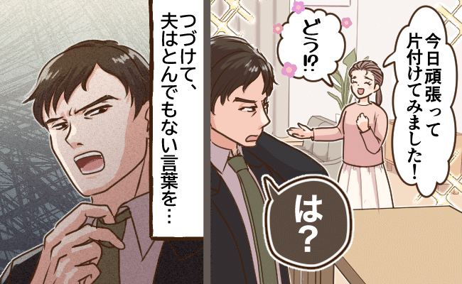 「何その反応…」掃除が苦手なママ。綺麗にした部屋を夫に披露すると | TRILL【トリル】