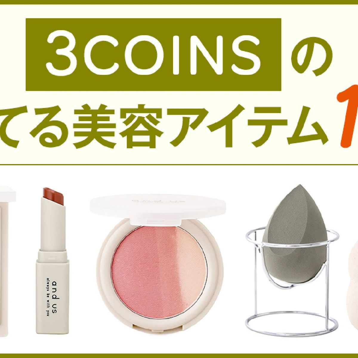 【3COINS（スリコ）】の売れてる美容アイテム14選。秋冬新商品も！ | TRILL【トリル】