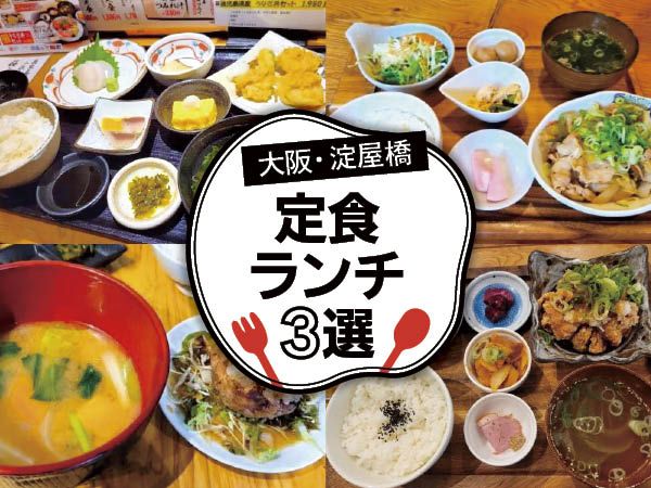 【大阪・淀屋橋】680円のランチも！ お昼休憩にピッタリな定食3選 | TRILL【トリル】