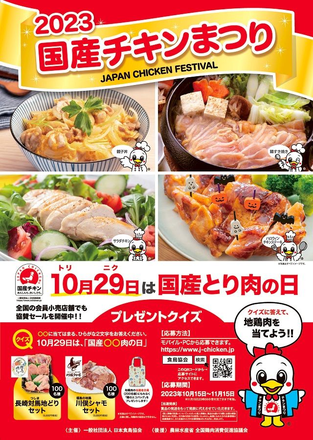 10月29日は“国産とり肉の日”！ 地鶏肉セットプレゼントキャンペーン開催中 | TRILL【トリル】