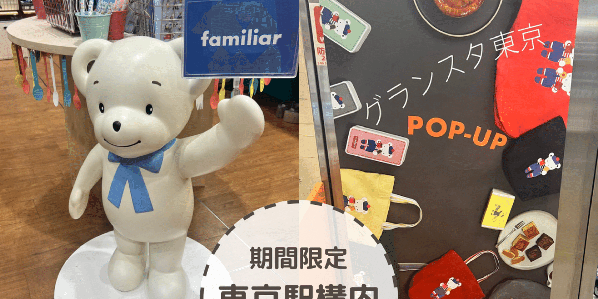 【東京駅】初開催！familiarの期間限定POP-UPがオープン。ここでしか買えない限定アイテムも♡ | TRILL【トリル】