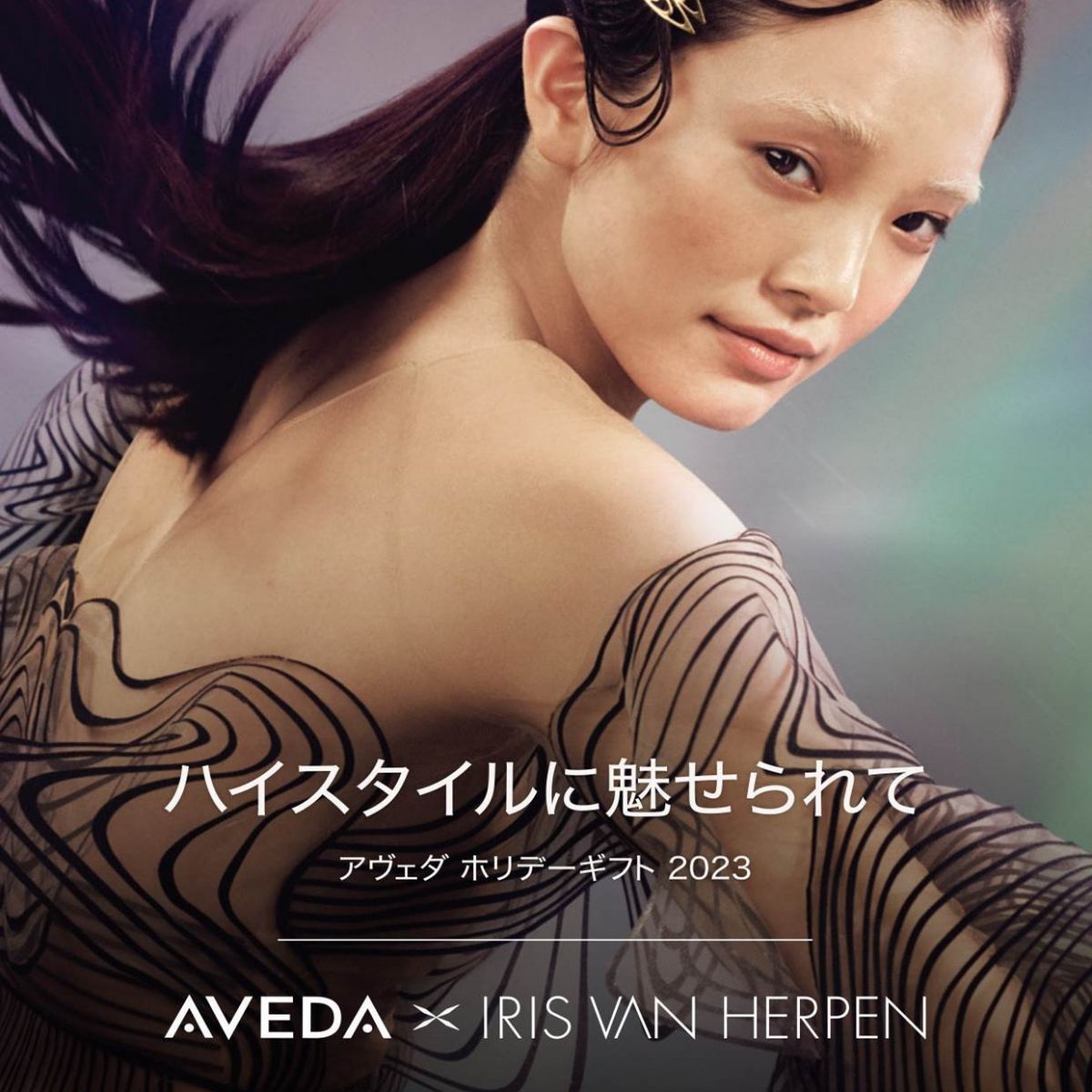『アヴェダ』がホリデーギフト 2023「AVEDA × IRIS VAN HERPEN」を11月1日数量限定発売！キャンペーンには佐野玲於さんを起用 | TRILL【トリル】