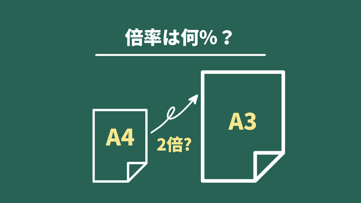 「A4→A3に拡大するときの倍率は？」→200%ではありません！大人が意外と間違える問題 | TRILL【トリル】