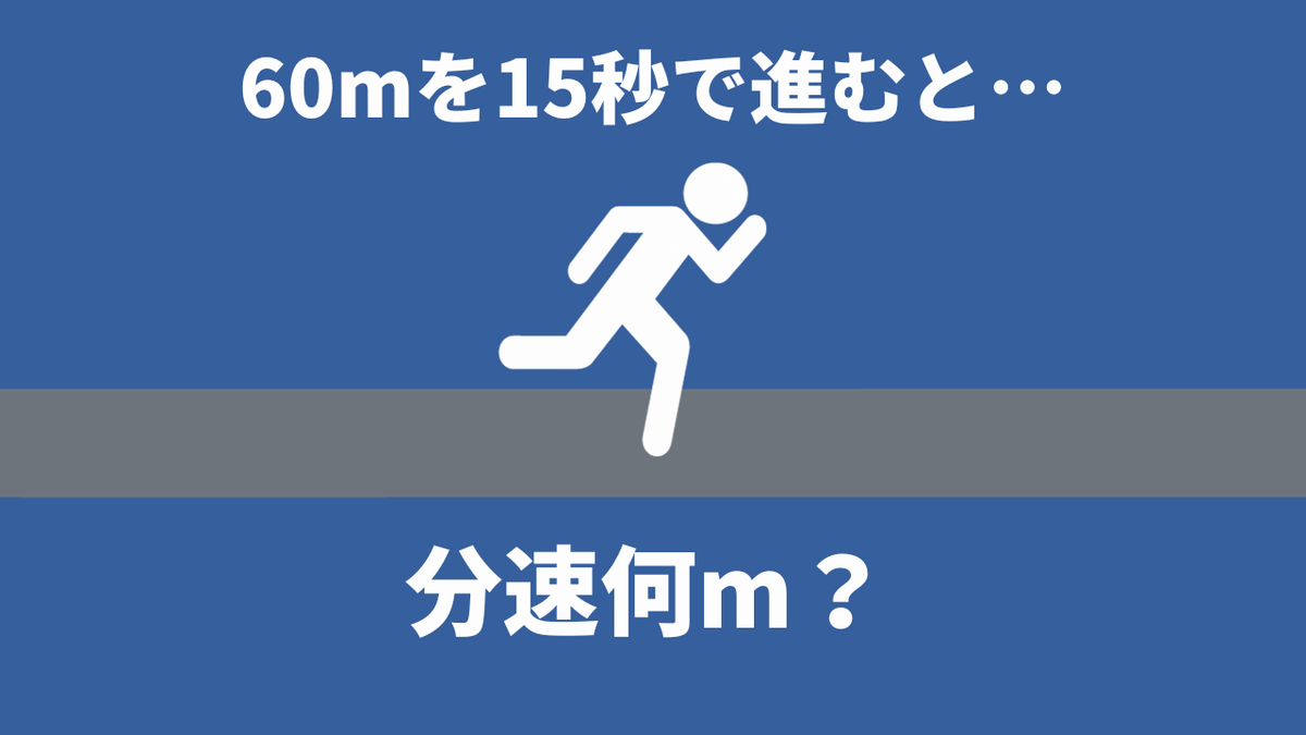 大人が意外と混乱するかも...「60mを15秒で進むと分速何m？」《小学生が分かる問題》 | TRILL【トリル】