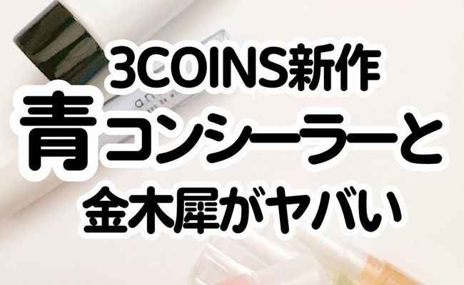 デパコス級？！【3COINS】の美容ブランド「and us」の新作コスメが優秀すぎ♡ | TRILL【トリル】