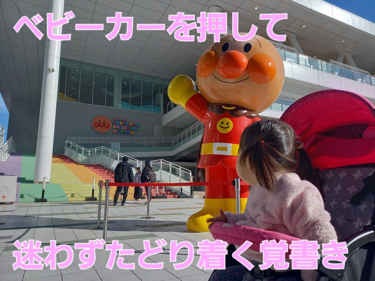 ベビーカーユーザー必見！横浜駅～アンパンマンこどもミュージアムへの経路 | TRILL【トリル】