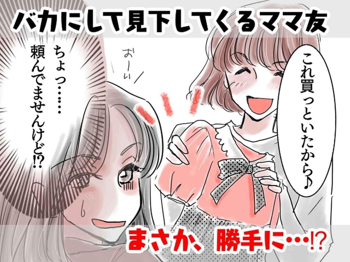 頼んでないのに買って「2,500円払って♪」と【代金を請求するママ友】に激怒！イベントに誘われても？ | TRILL【トリル】