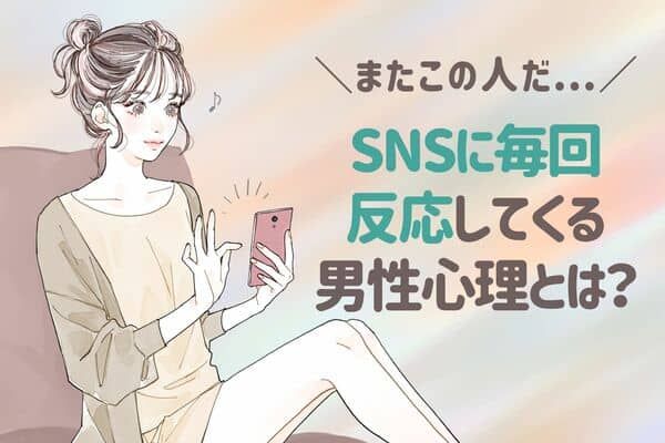 またこの人からだ...【SNSに毎回反応してくる男性心理】とは？ | TRILL【トリル】