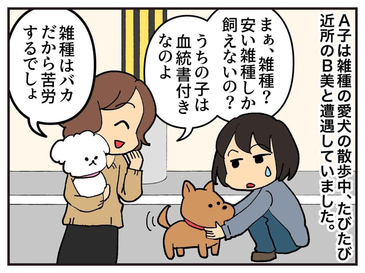 「雑種の犬ってバカでしょ？ww」【愛犬を見下すご近所さん】血統書付きの犬を自慢していたが！？ | TRILL【トリル】