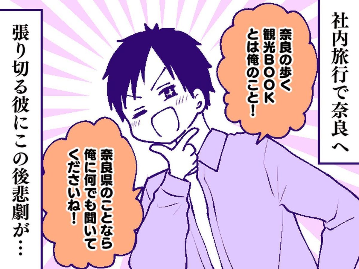 社内旅行で「奈良って鹿、意外といないんだね」と【ドヤ顔で説明する友人】だったが！？ | TRILL【トリル】