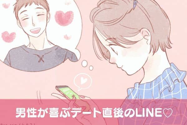 【次回デート確定♡】男性が喜ぶデート直後のLINE♡ | TRILL【トリル】