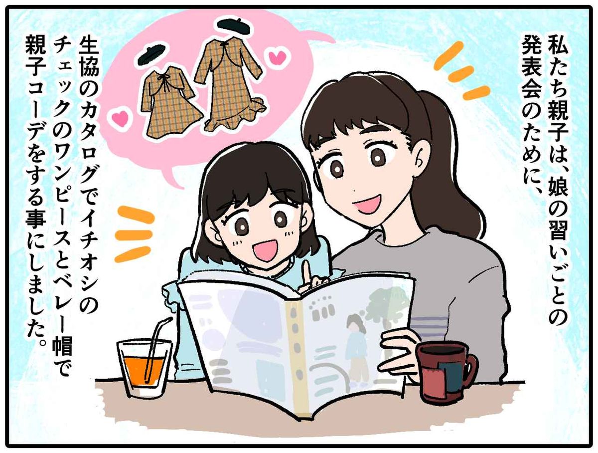 「ちょっ、着替えさせて！！」【気合いをいれた親子コーデ】→なぜか爆笑のネタに──！？ | TRILL【トリル】