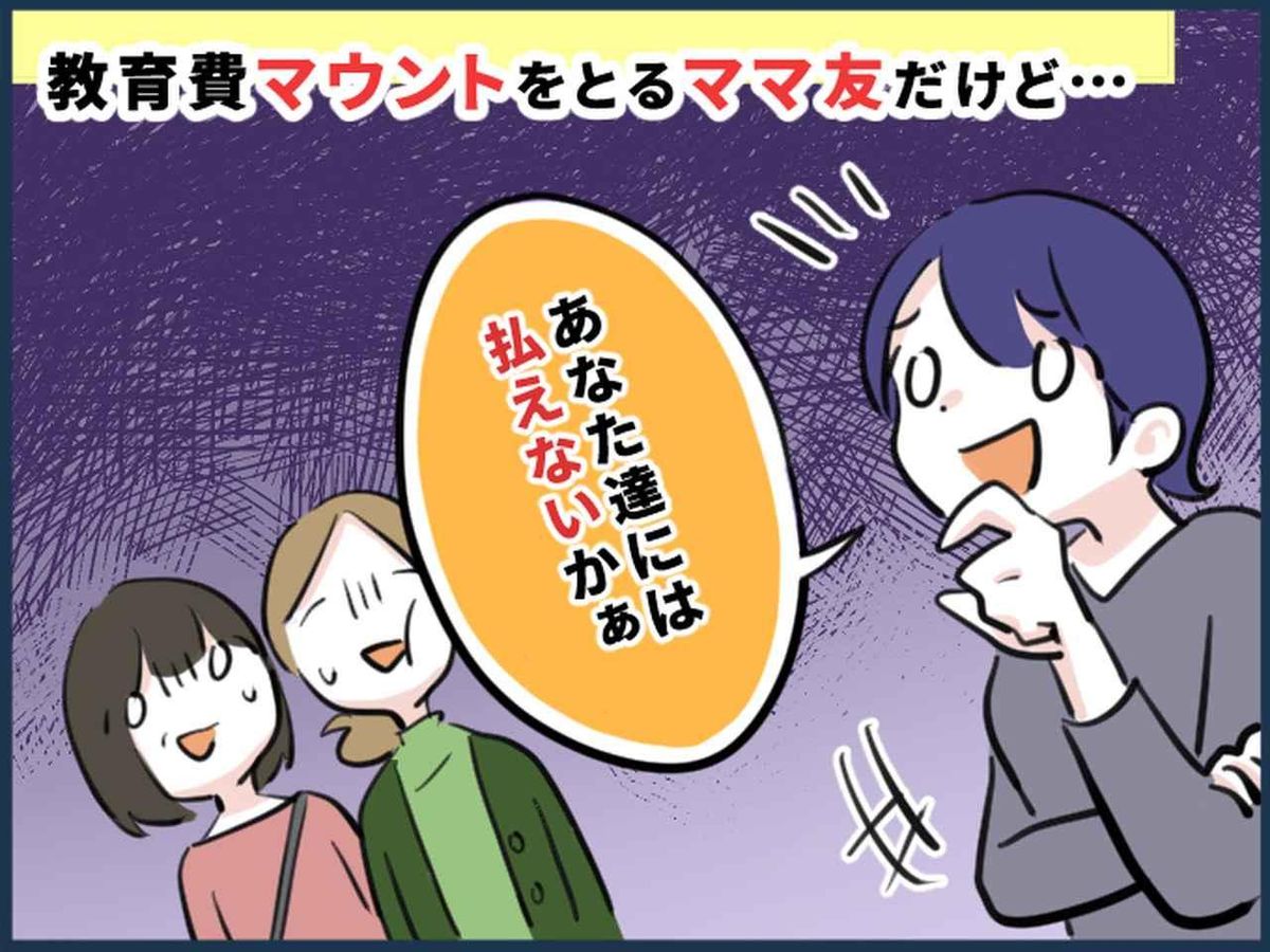 「習い事代も払えないの？ww」【教育費の"額"と"量"】でマウントをとるママ友→ しかし子どもは！？ | TRILL【トリル】