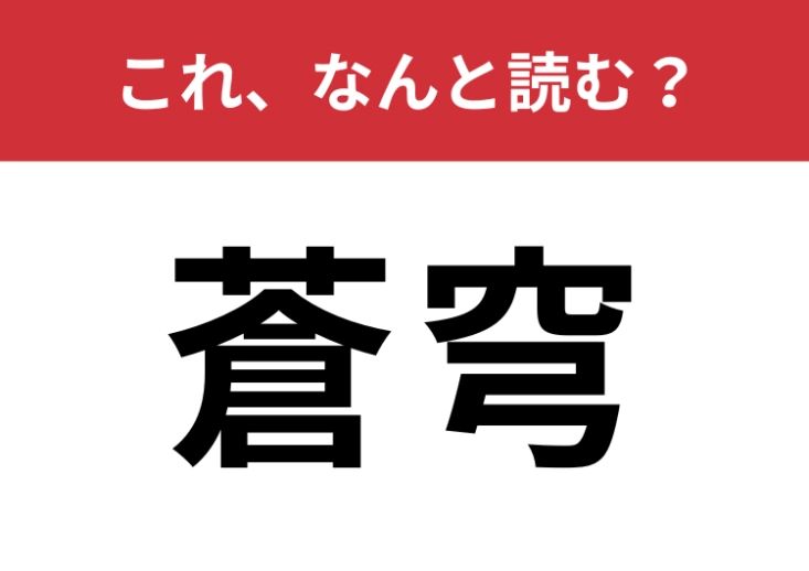 【蒼穹】はなんと読む？読み間違えたら恥ずかしい・・・ | TRILL【トリル】