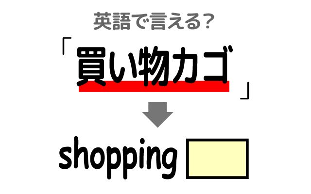 英語で【買い物かご】は何て言う？「買い物かごに入れる」などの英語もご紹介 Trill【トリル】