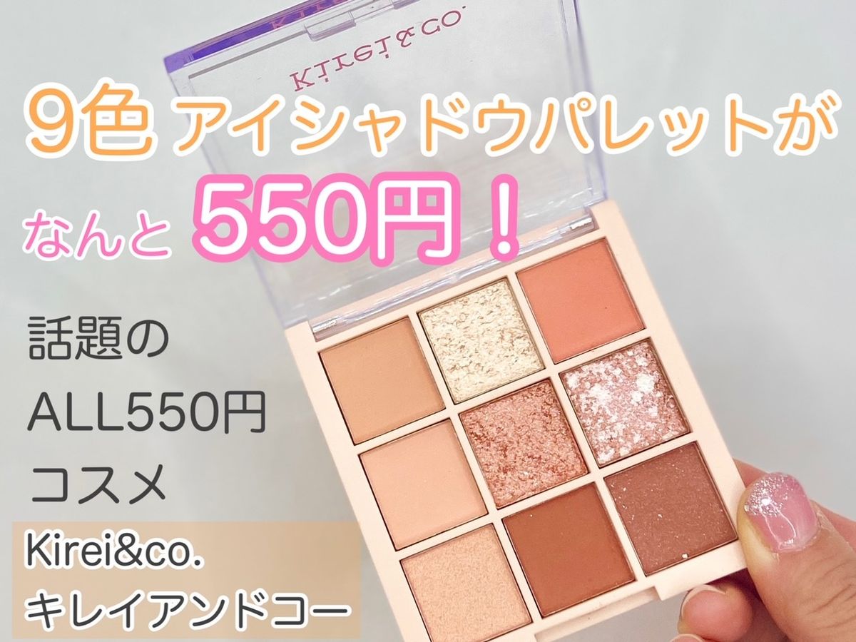 【ALL550円コスメ】9色アイシャドウパレットが驚きの550円！Kirei & Co. | TRILL【トリル】