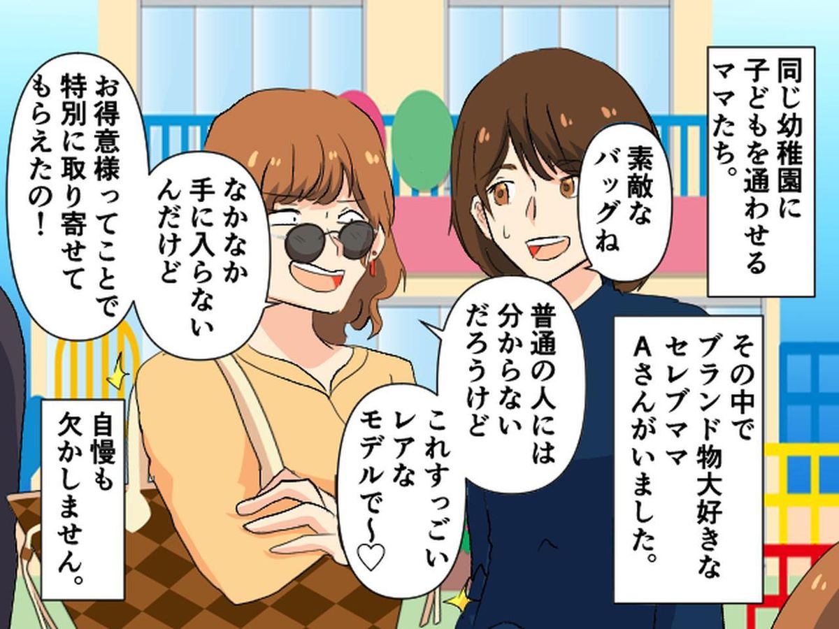 「それ、パチモンのバッグでしょww」【ハイブラ好きママ友】だったが → 周りの"ある一言"で赤っ恥！ | TRILL【トリル】