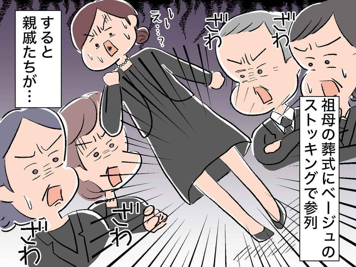親戚「なんて世間知らずなのッ！！」【お葬式でマナー違反！？】ストッキングの色で責められてしまい？ | TRILL【トリル】
