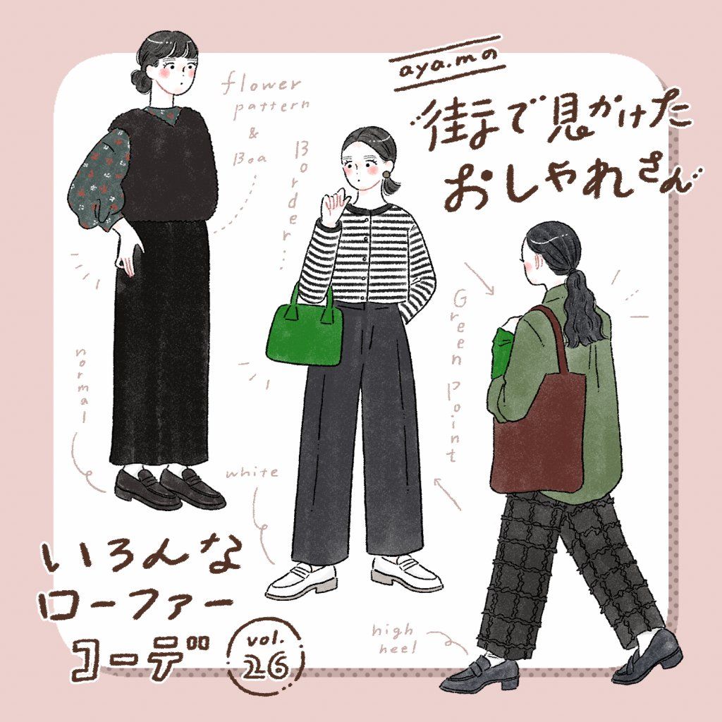 いろんなローファーコーデ【FUDGENA:aya.mの街で見かけたおしゃれさんvol.26】 | TRILL【トリル】