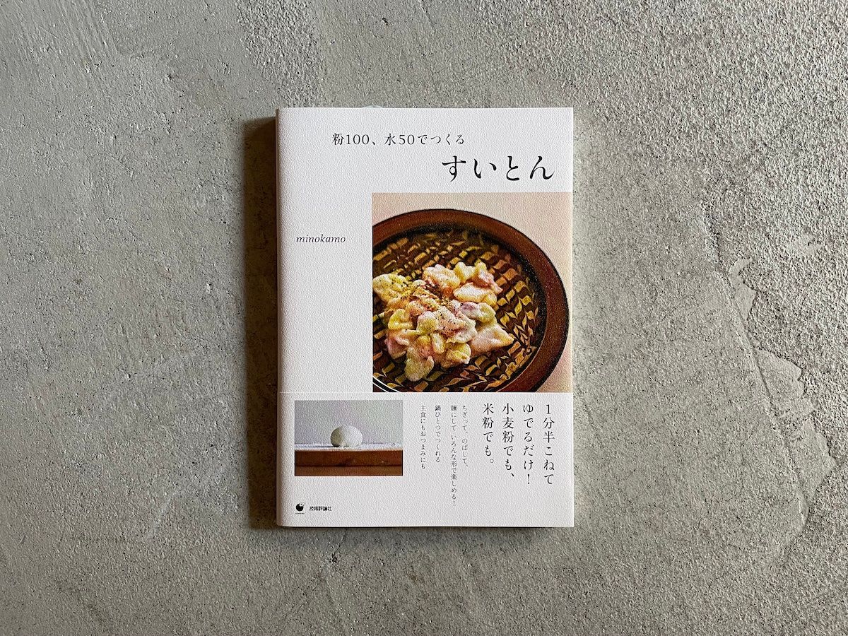 『HUT BOOKSTORE』が届けるベターライフブックス。今週の本『粉100、水50でつくる すいとん』 | TRILL【トリル】