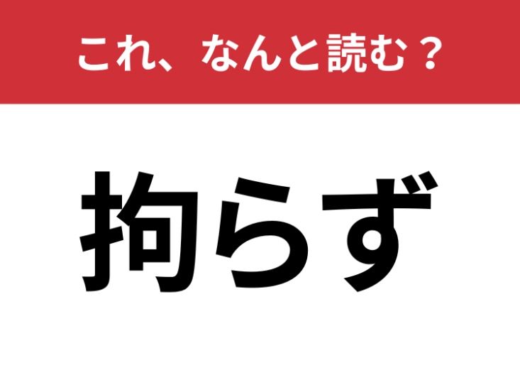 【拘らず】はなんと読む？読み間違えたら恥ずかしい・・・ | TRILL【トリル】