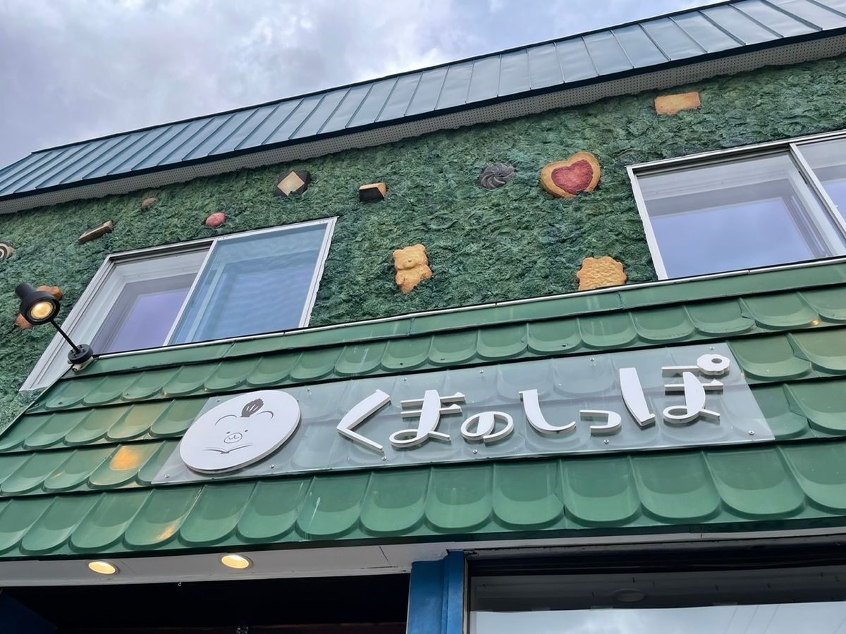 【西区】絵本の世界みたいなお菓子屋さん『くまのしっぽ』♪ | TRILL【トリル】