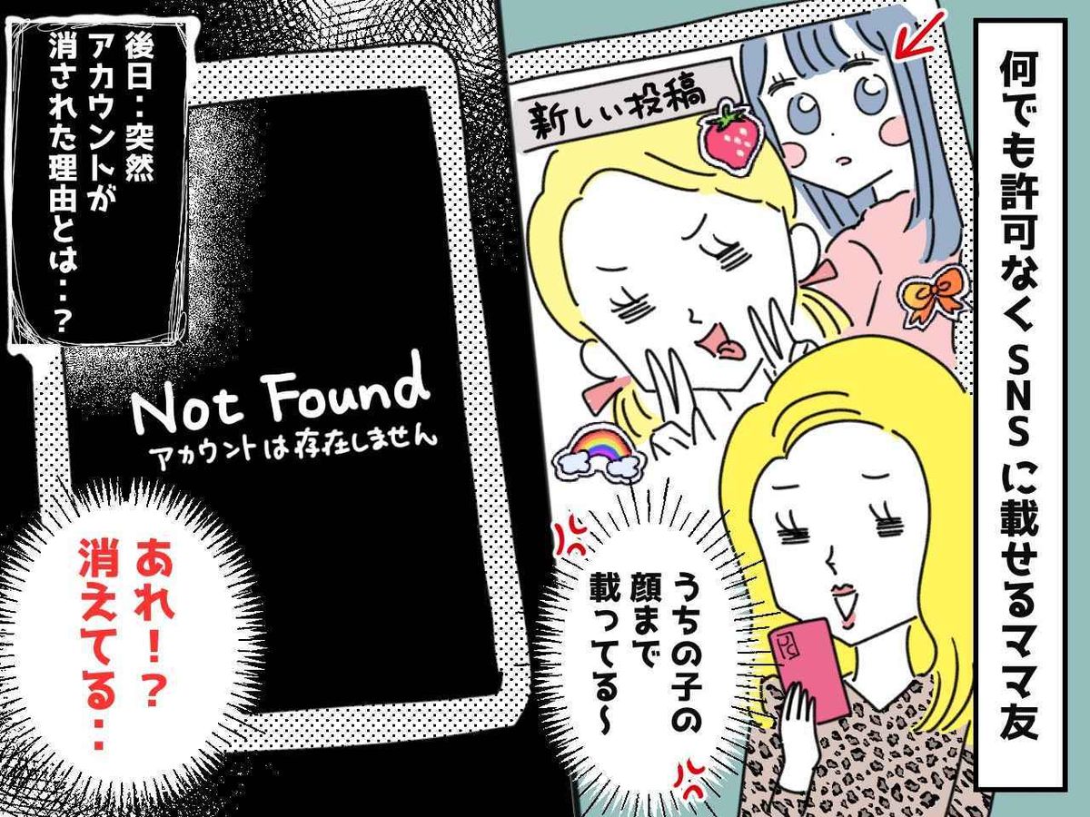 許可なくSNSに【個人情報をばら撒く非常識ママ友】→ 後日、突然＜アカウントが消えた理由＞とは！？ | TRILL【トリル】